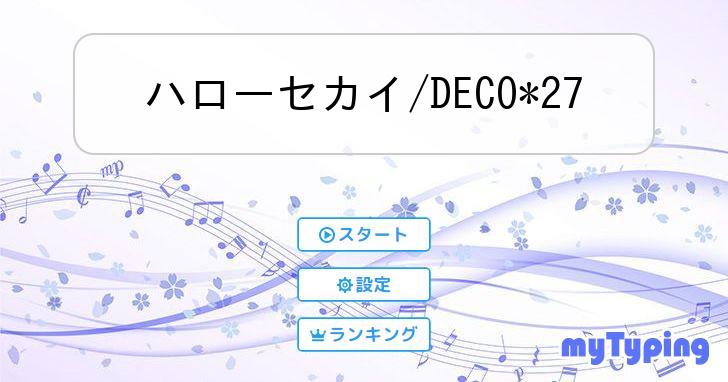 ハローセカイ/DECO*27 | タイピング練習の「マイタイピング」