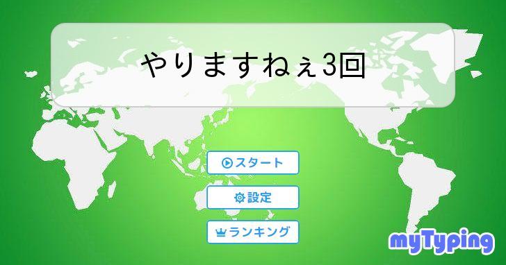 やりますねぇ3回 | タイピング練習の「マイタイピング」