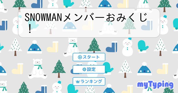 SNOWMANタイピング | タイピング練習の「マイタイピング」