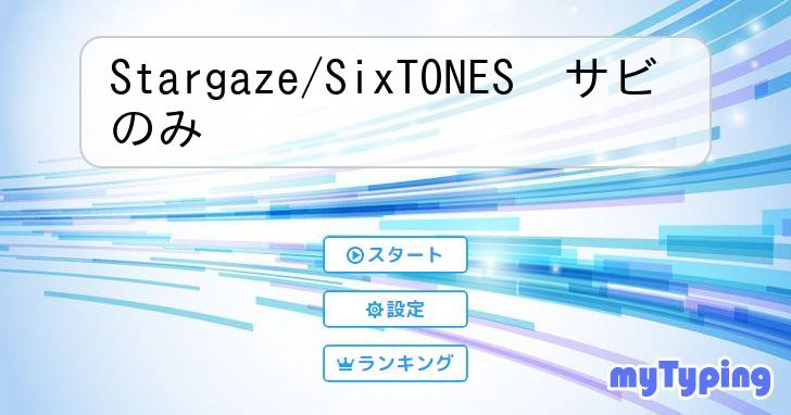 Stargaze/SixTONES サビのみ | タイピング練習の「マイタイピング」