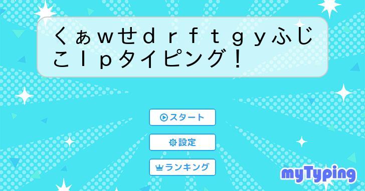 くぁwせdrftgyふじこlpタイピング！ | タイピング練習の「マイタイピング」
