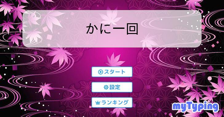 かに一回 | タイピング練習の「マイタイピング」