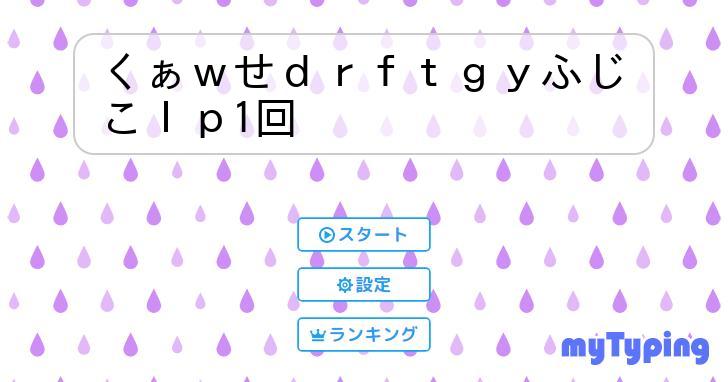 くぁwせdrftgyふじこlp1回 | タイピング練習の「マイタイピング」