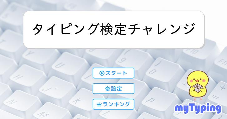 タイピング検定チャレンジ | タイピング練習の「マイタイピング」