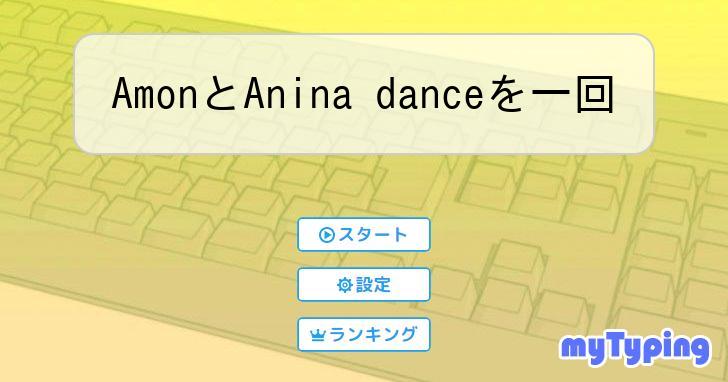 AmonとAnina danceを一回 | タイピング練習の「マイタイピング」