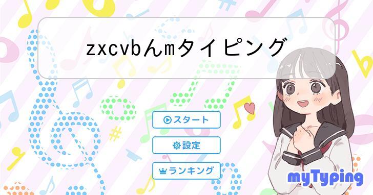 zxcvbんmタイピング | タイピング練習の「マイタイピング」