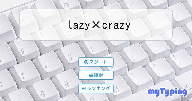 lazy×crazy | タイピング練習の「マイタイピング」
