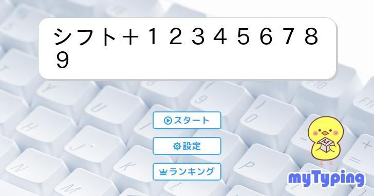 シフト＋123456789 | タイピング練習の「マイタイピング」