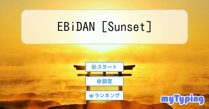 EBiDAN [Sunset] | タイピング練習の「マイタイピング」