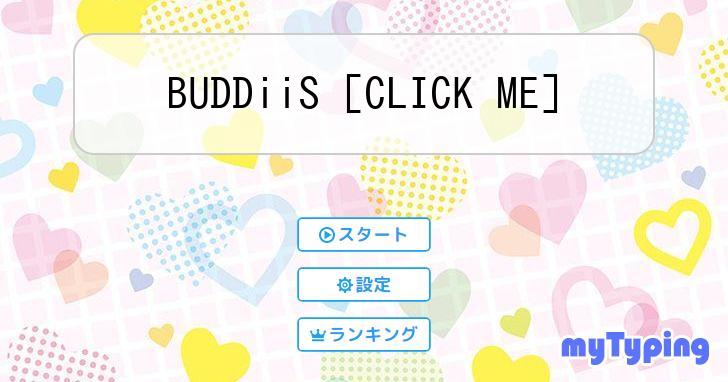 BUDDiiS [CLICK ME] | タイピング練習の「マイタイピング」