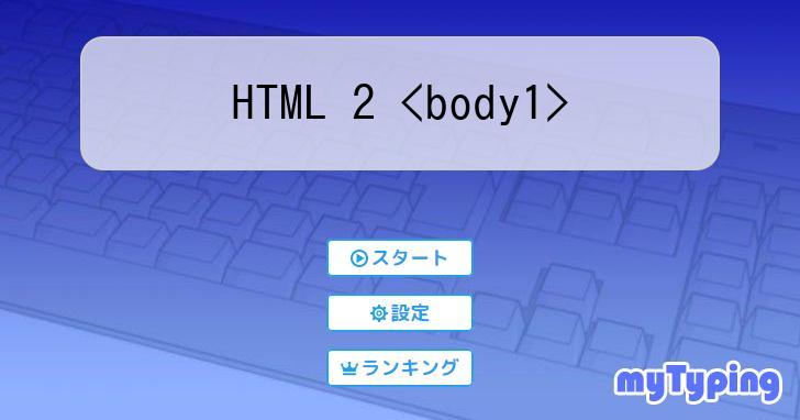 HTML 2 | タイピング練習の「マイタイピング」