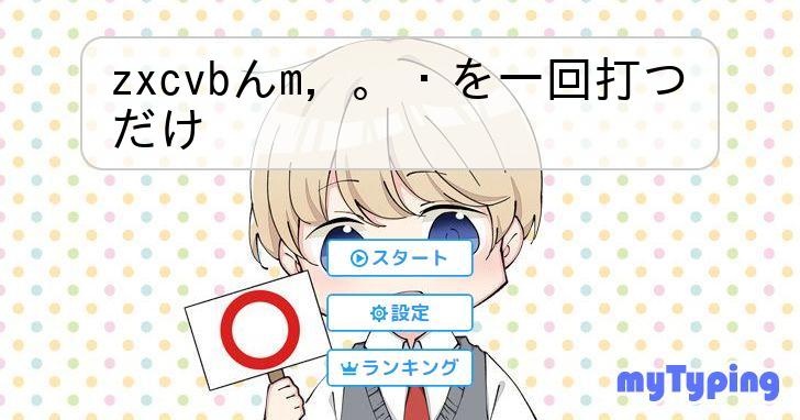 zxcvbんm，。・を一回打つだけ | タイピング練習の「マイタイピング」