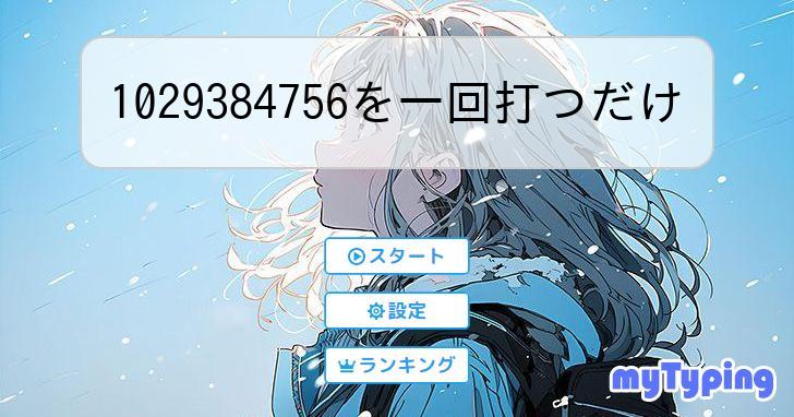 1029384756を一回打つだけ | タイピング練習の「マイタイピング」
