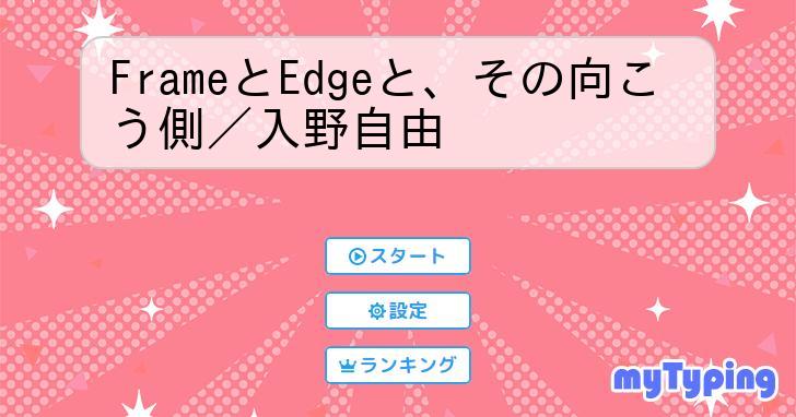 FrameとEdgeと、その向こう側／入野自由 | タイピング練習の「マイタイピング」