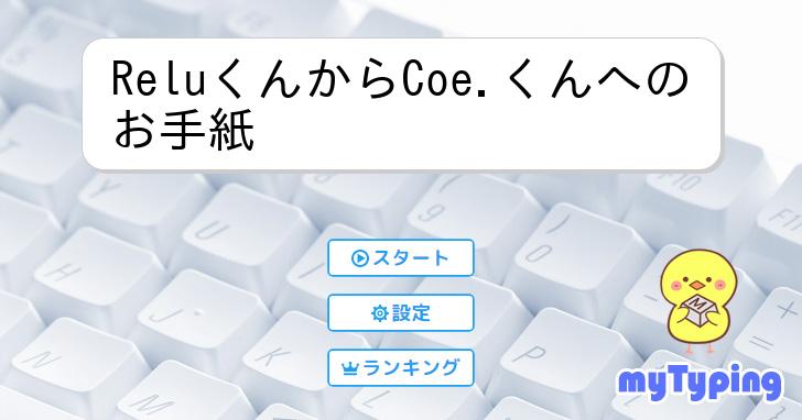 ReluくんからCoe.くんへのお手紙 | タイピング練習の「マイタイピング」
