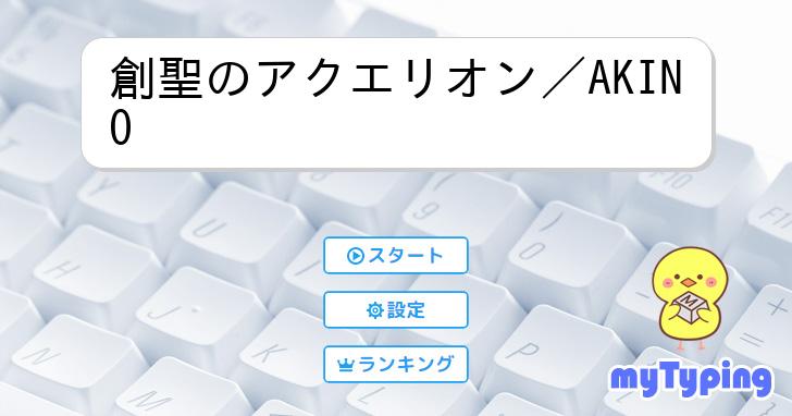 創聖のアクエリオン／AKINO | タイピング練習の「マイタイピング」