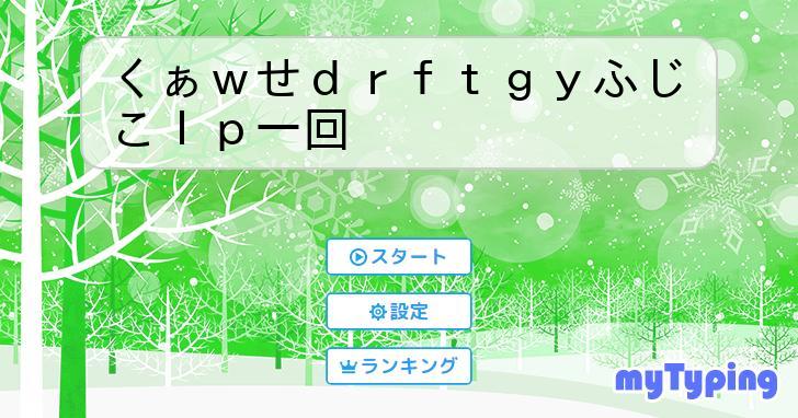 くぁwせdrftgyふじこlp一回 | タイピング練習の「マイタイピング」