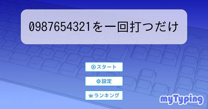 0987654321を一回打つだけ | タイピング練習の「マイタイピング」