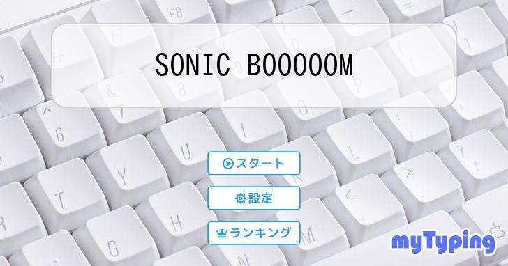 SONIC BOOOOOM | タイピング練習の「マイタイピング」