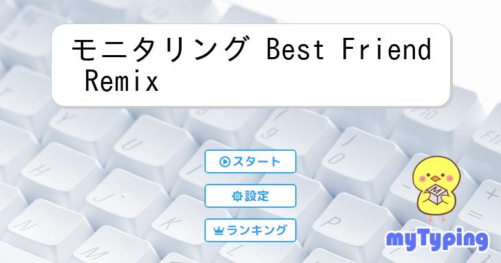 モニタリング Best Friend Remix | タイピング練習の「マイタイピング」