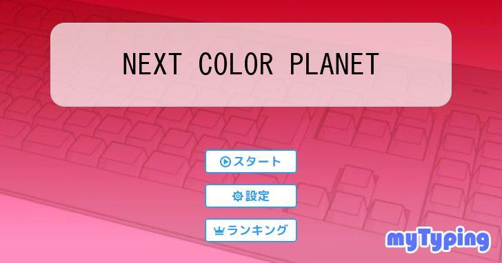 NEXT COLOR PLANET | タイピング練習の「マイタイピング」