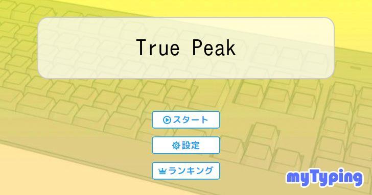 True Peak | タイピング練習の「マイタイピング」