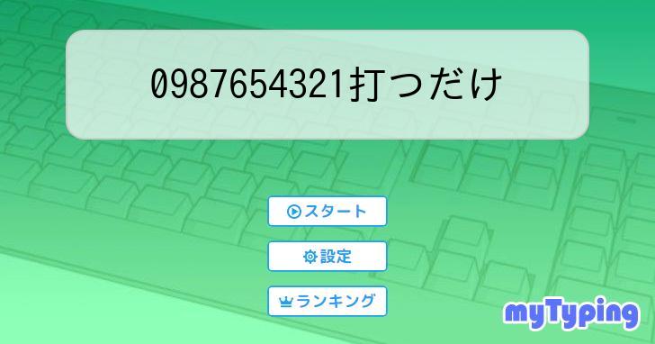 0987654321打つだけ | タイピング練習の「マイタイピング」