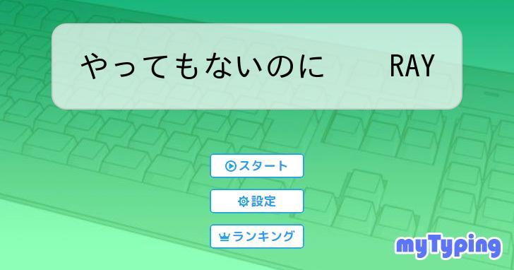 やってもないのに RAY | タイピング練習の「マイタイピング」