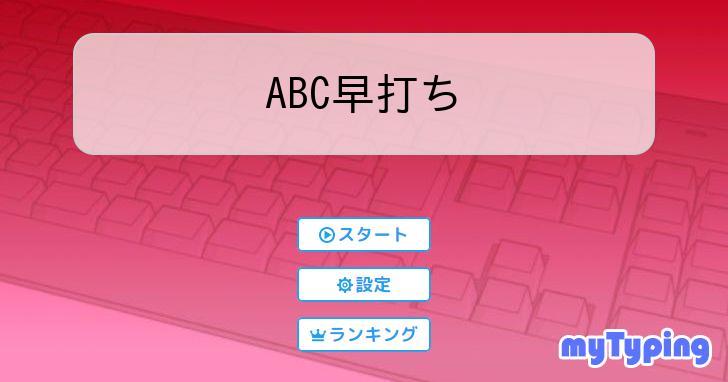 ABC早打ち | タイピング練習の「マイタイピング」