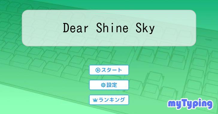 Dear Shine Sky | タイピング練習の「マイタイピング」