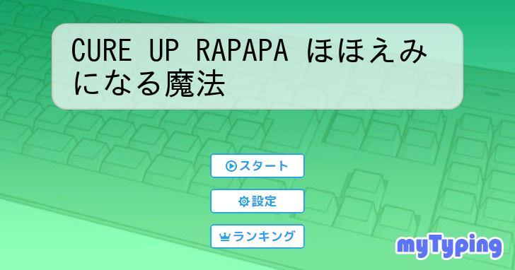CURE UP RAPAPA ほほえみになる魔法 | タイピング練習の「マイタイピング」