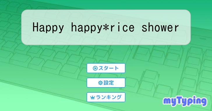 Happy happy*rice shower | タイピング練習の「マイタイピング」