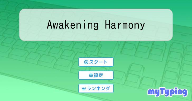 Awakening Harmony | タイピング練習の「マイタイピング」