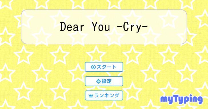 Dear You -Cry- | タイピング練習の「マイタイピング」