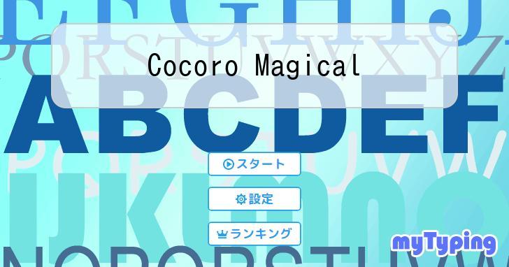 Cocoro Magical | タイピング練習の「マイタイピング」