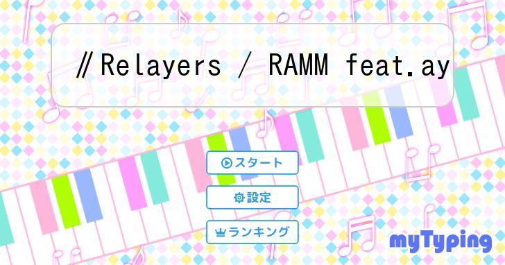 ∥Relayers / RAMM feat.ay | タイピング練習の「マイタイピング」