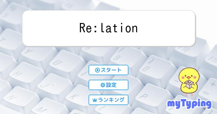 Re:lation | タイピング練習の「マイタイピング」