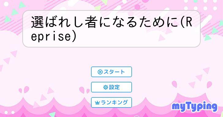 選ばれし者になるために(Reprise) | タイピング練習の「マイタイピング」
