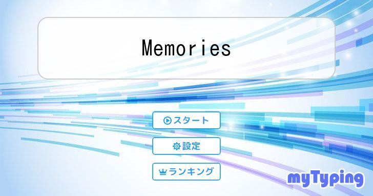 Memories | タイピング練習の「マイタイピング」