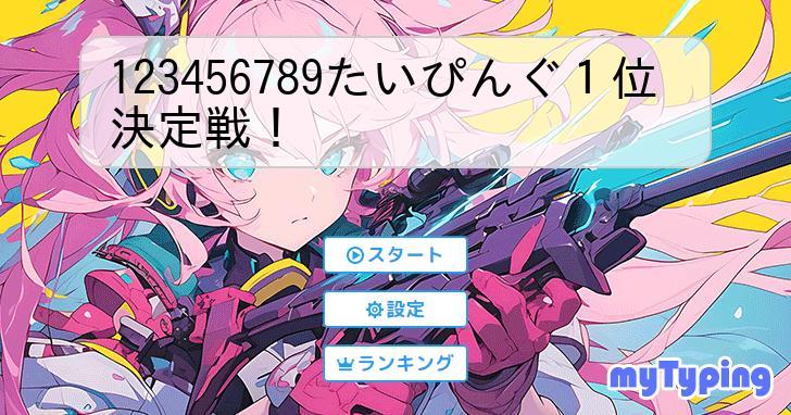 123456789たいぴんぐ1位決定戦！ | タイピング練習の「マイタイピング」