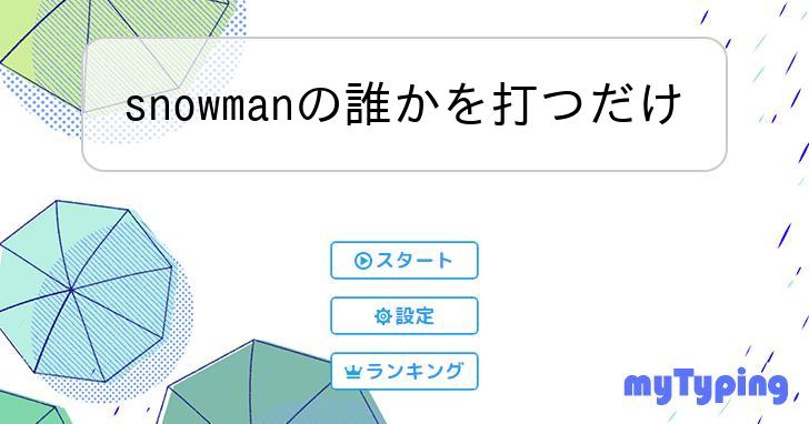 snowmanの誰かを打つだけ | タイピング練習の「マイタイピング」