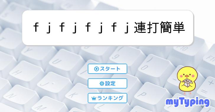 fjfjfjfj連打簡単 | タイピング練習の「マイタイピング」