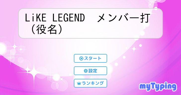 LiKE LEGEND メンバー打（役名） | タイピング練習の「マイタイピング」