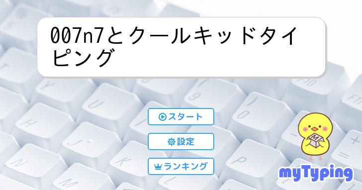 oo7n7とクールキッドタイピング | タイピング練習の「マイタイピング」