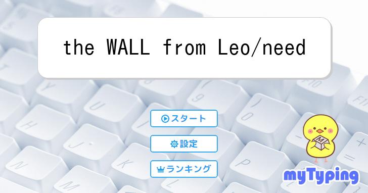 the WALL from Leo/need | タイピング練習の「マイタイピング」