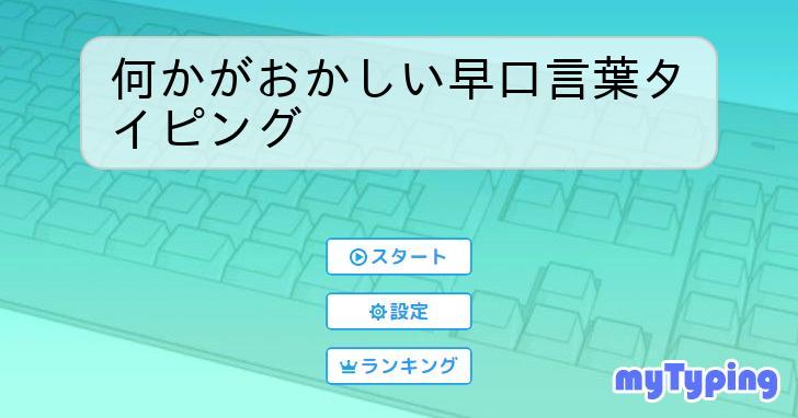 何かがおかしい早口言葉タイピング | タイピング練習の「マイタイピング」