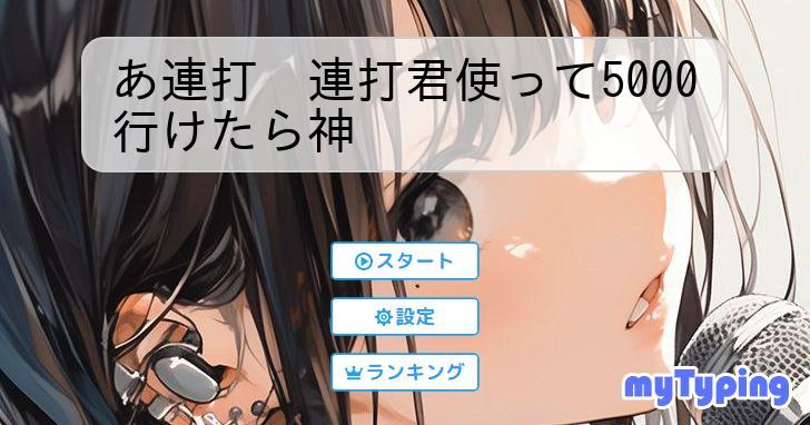 あ連打 連打君使って5000行けたら神 | タイピング練習の「マイタイピング」