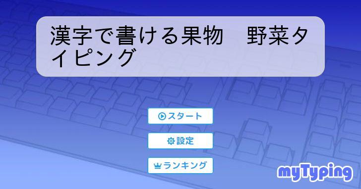 漢字で書ける果物 野菜タイピング | タイピング練習の「マイタイピング」