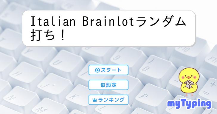 Italian Brainlotランダム打ち！ | タイピング練習の「マイタイピング」