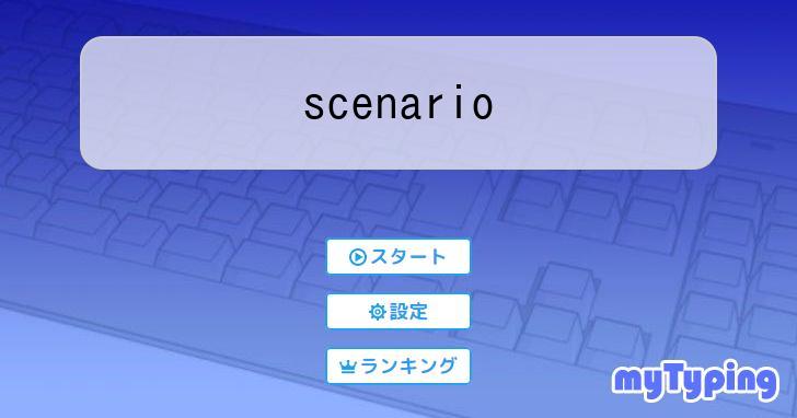 scenario | タイピング練習の「マイタイピング」